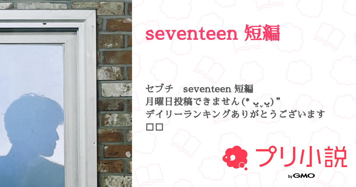 seventeen 短編 - 全41話 【連載中】（au@誤字魔さんの夢小説） | 無料スマホ夢小説ならプリ小説 byGMO